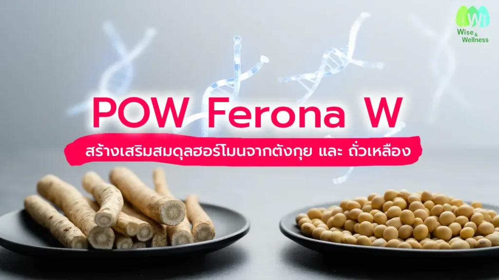 POW Ferona W สร้างเสริมสมดุลฮอร์โมนจากตังกุย และ ถั่วเหลือง