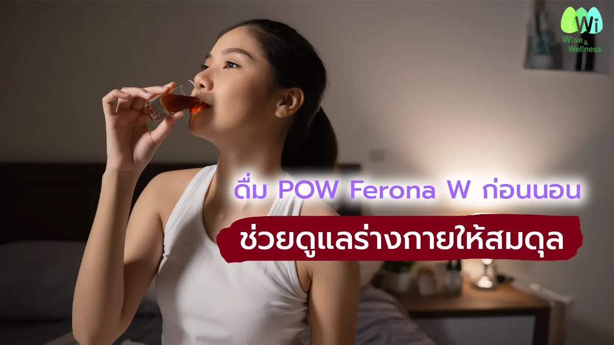 ดื่ม POW Ferona W ก่อนนอน ช่วยดูแลร่างกายให้สมดุล