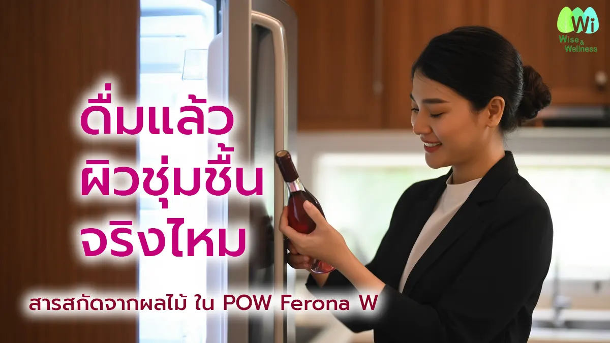 ดื่มแล้วผิวชุ่มชื้นจริงไหม สารสกัดจากผลไม้ ใน POW Ferona W