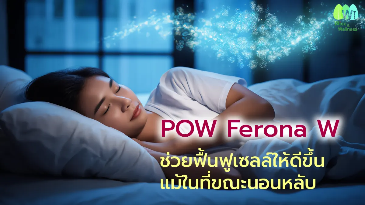Pow Ferona W ช่วยฟื้นฟูเซลล์ให้ดีขึ้นแม้ในที่ขณะนอนหลับ